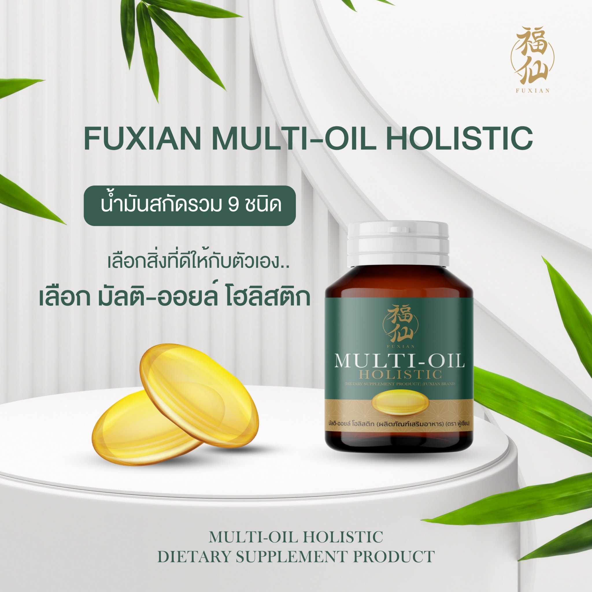 น้ำมันสกัดเย็น - Muli Oil Holistic